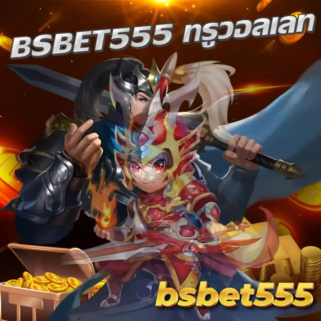 bsbet555 เดิมพันสล็อต slot ได้ รับฝากทรูวอลเลทเจ้าแรกในไทย